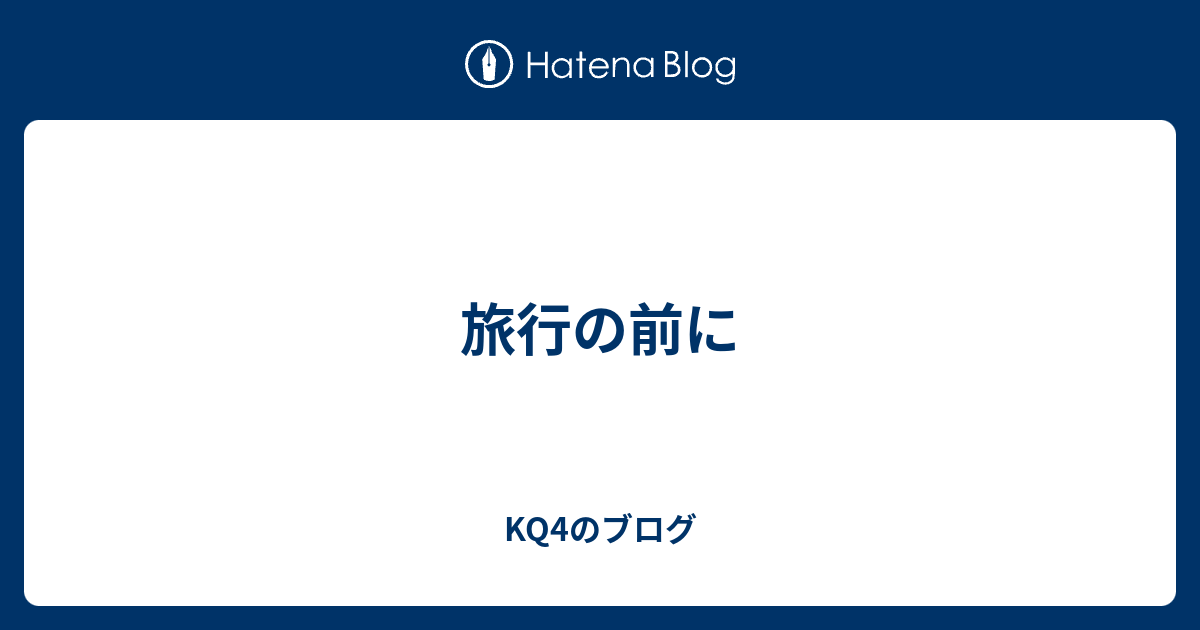 旅行の前に - KQ4のブログ