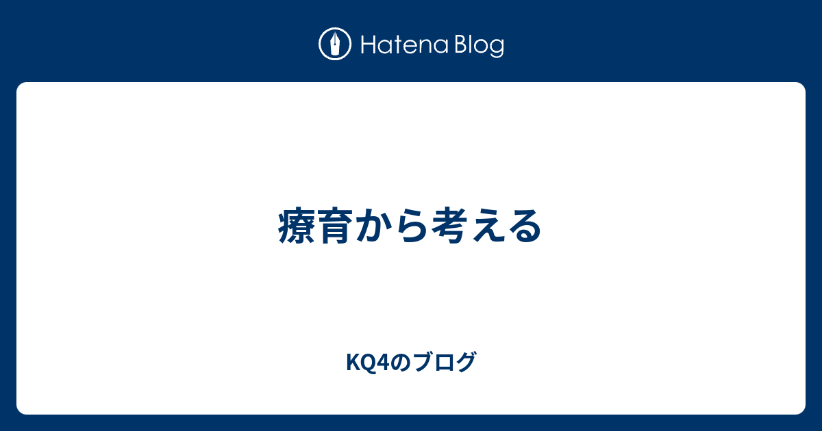 療育から考える - KQ4のブログ