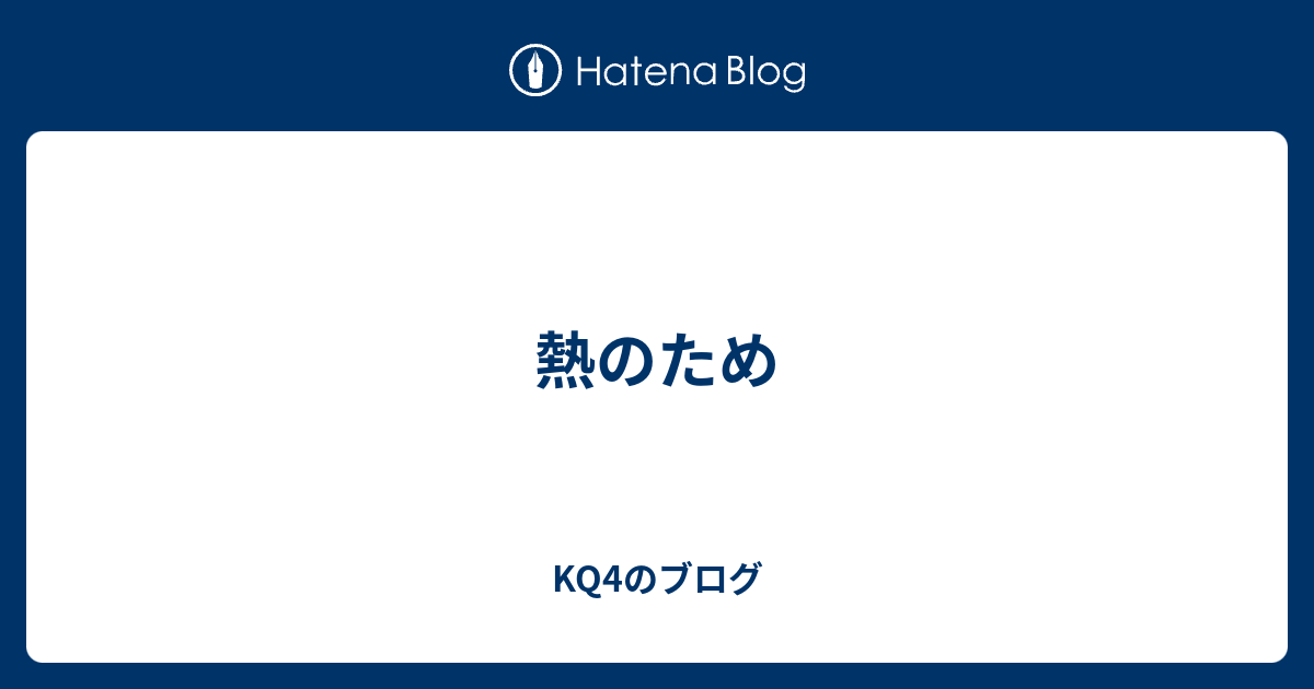 熱のため - KQ4のブログ
