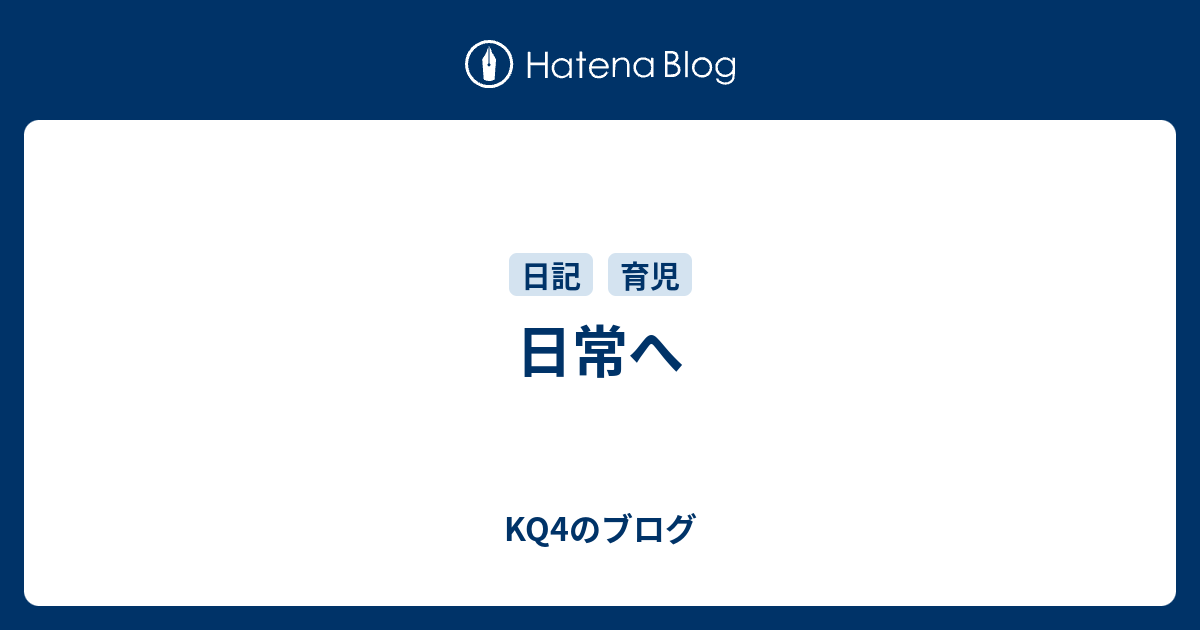 日常へ - KQ4のブログ
