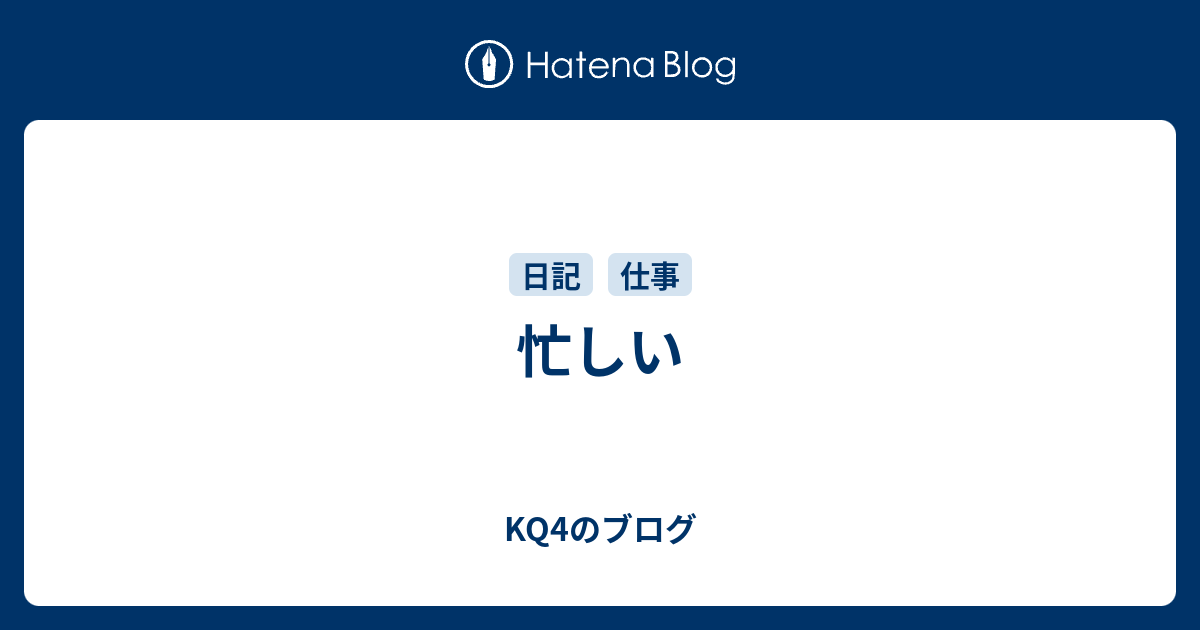 忙しい - KQ4のブログ