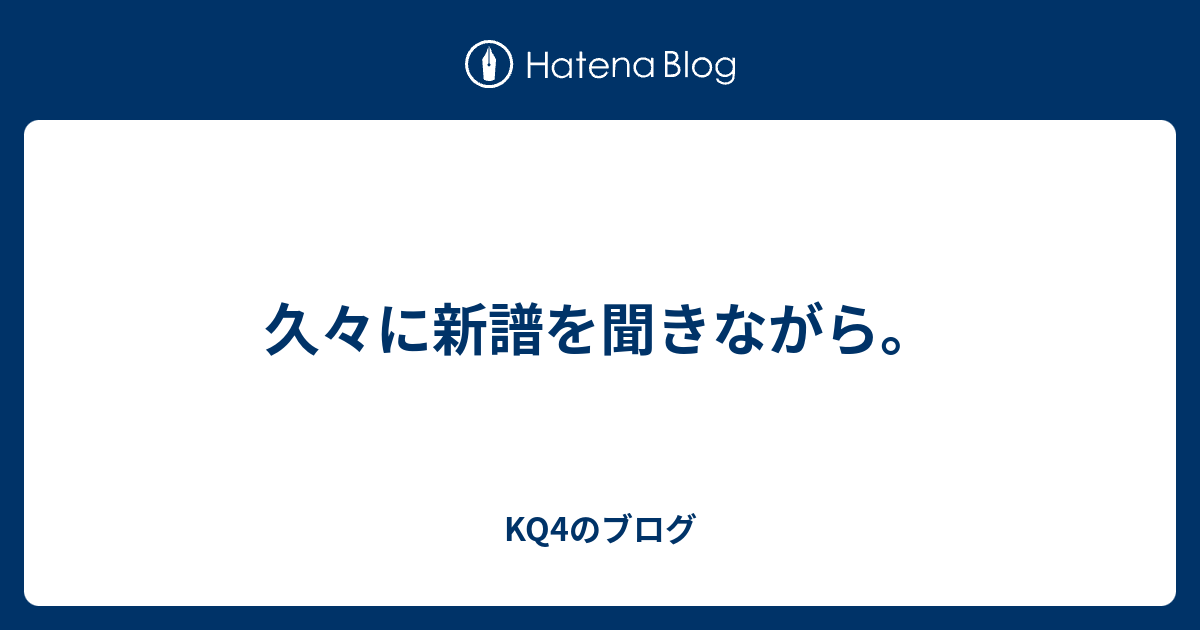 久々に新譜を聞きながら。 - KQ4のブログ