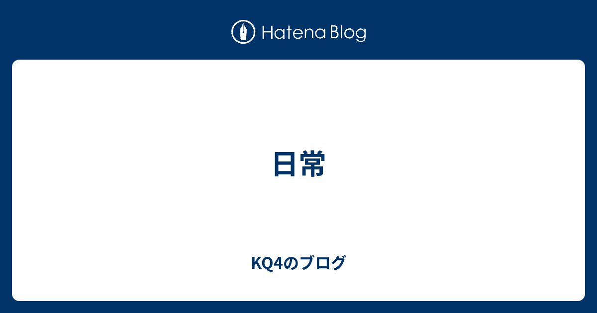 日常 - KQ4のブログ