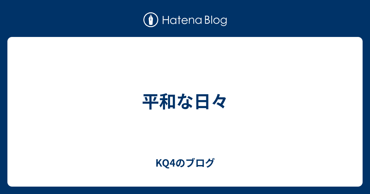 平和な日々 - KQ4のブログ