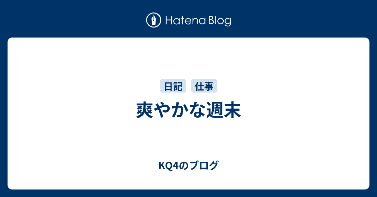 爽やかな週末 - KQ4のブログ