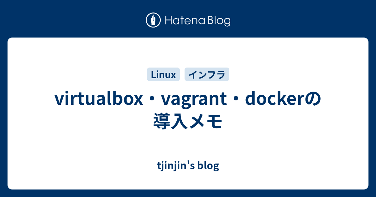 virtualbox・vagrant・dockerの導入メモ - tjinjin's blog