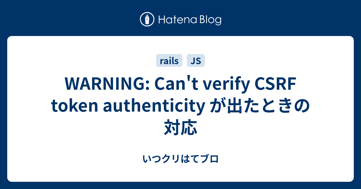 WARNING: Can't verify CSRF token authenticity が出たときの対応 - いつクリはてブロ