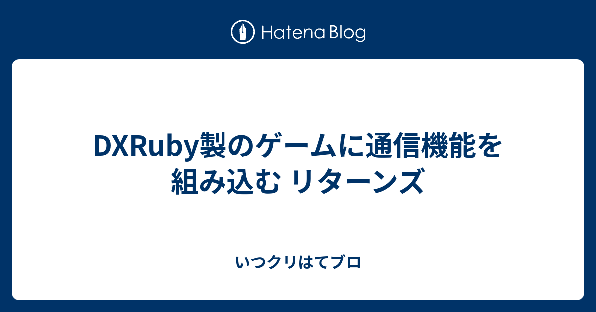 DXRuby製のゲームに通信機能を組み込む リターンズ - いつクリはてブロ