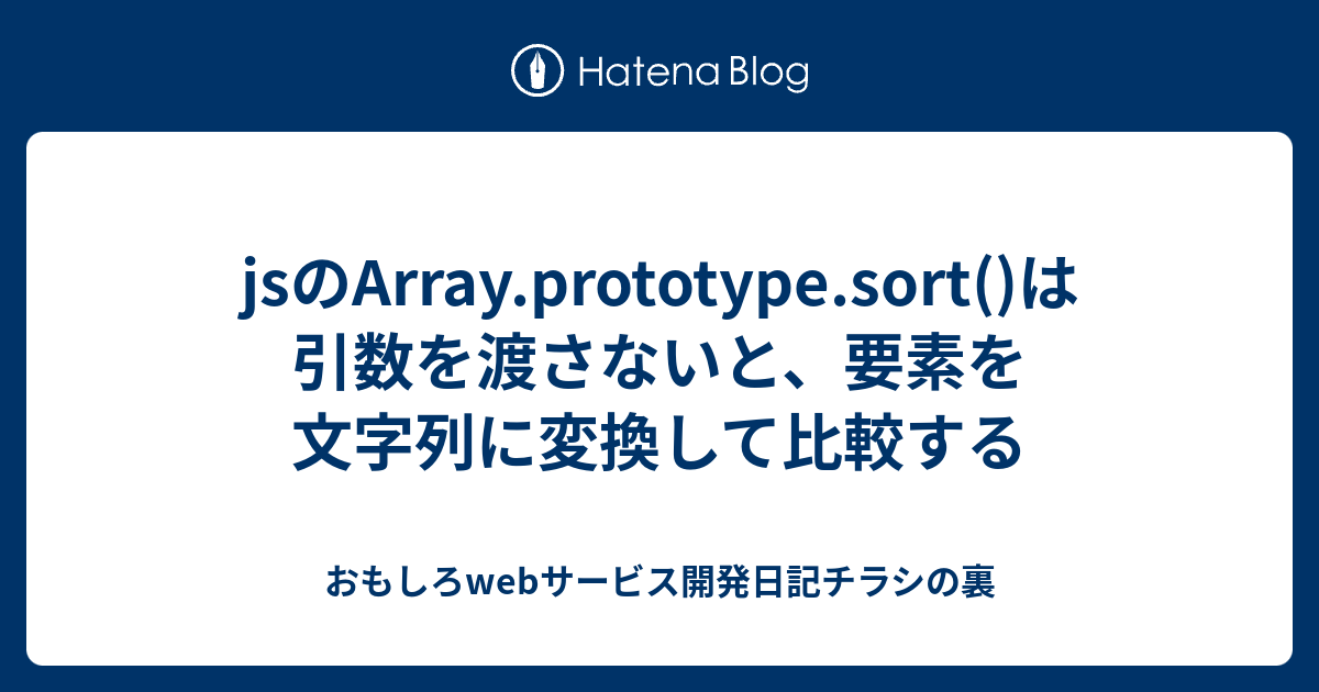 jsのArray.prototype.sort()は引数を渡さないと、要素を文字列に変換して比較する - おもしろwebサービス開発日記チラシの裏