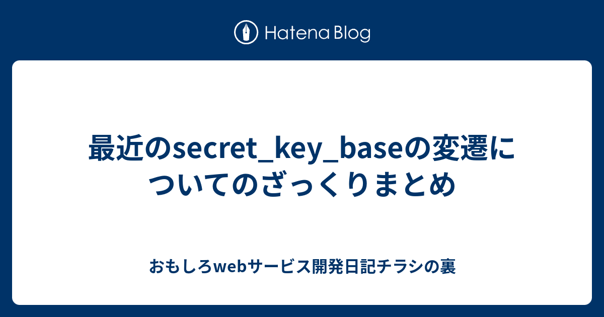 最近のsecret_key_baseの変遷についてのざっくりまとめ - おもしろwebサービス開発日記チラシの裏