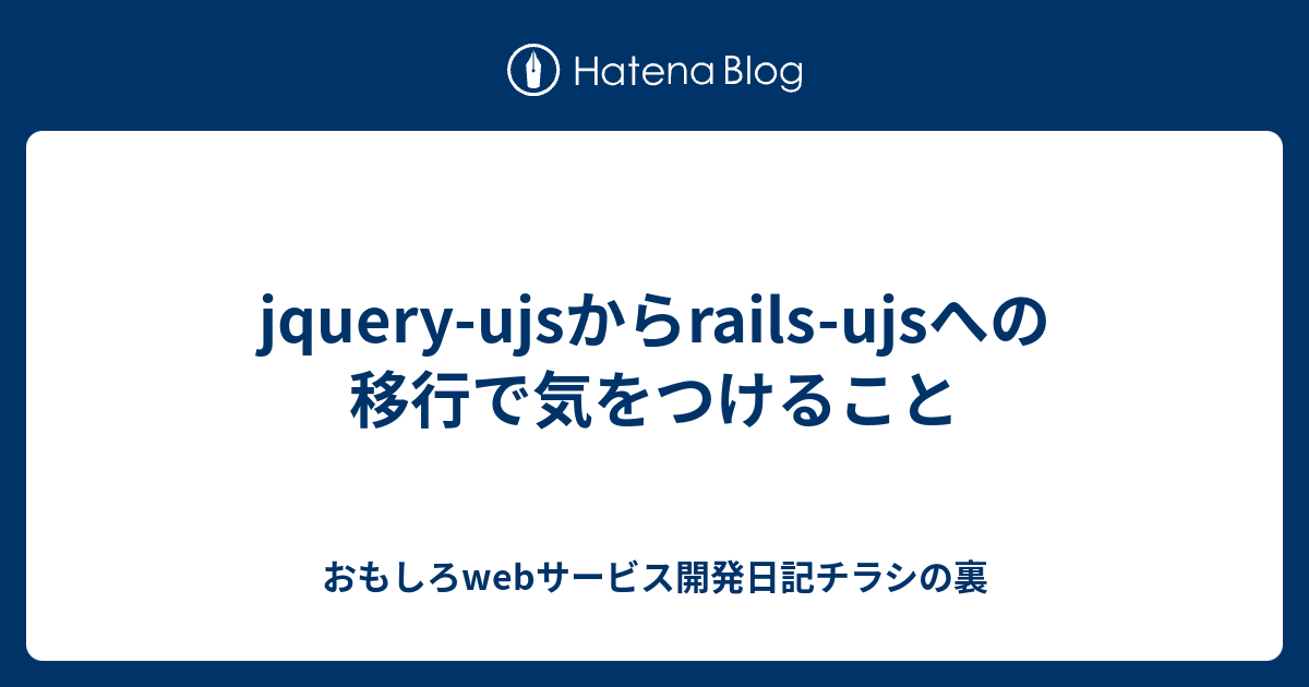 jquery-ujsからrails-ujsへの移行で気をつけること - おもしろwebサービス開発日記チラシの裏