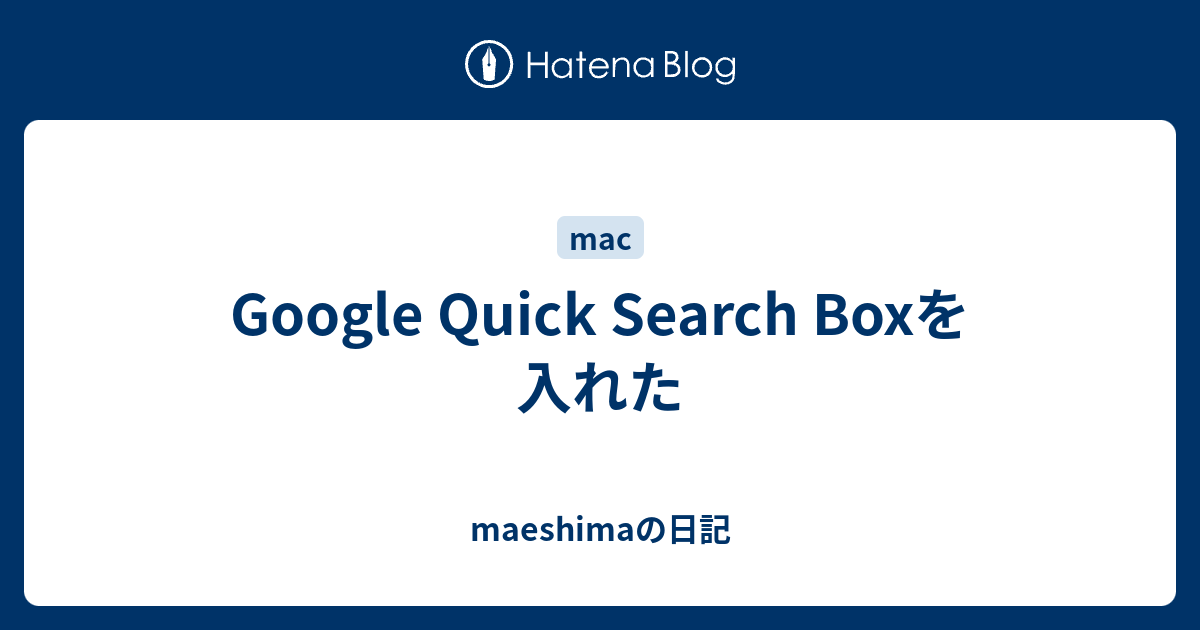Google Quick Search Boxを入れた - maeshimaの日記