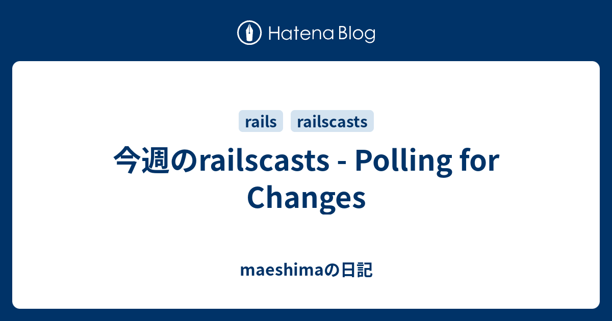 今週のrailscasts - Polling for Changes - maeshimaの日記