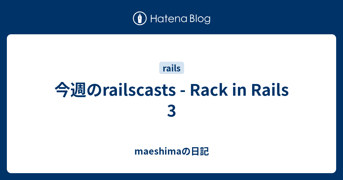 今週のrailscasts - Rack in Rails 3 - maeshimaの日記