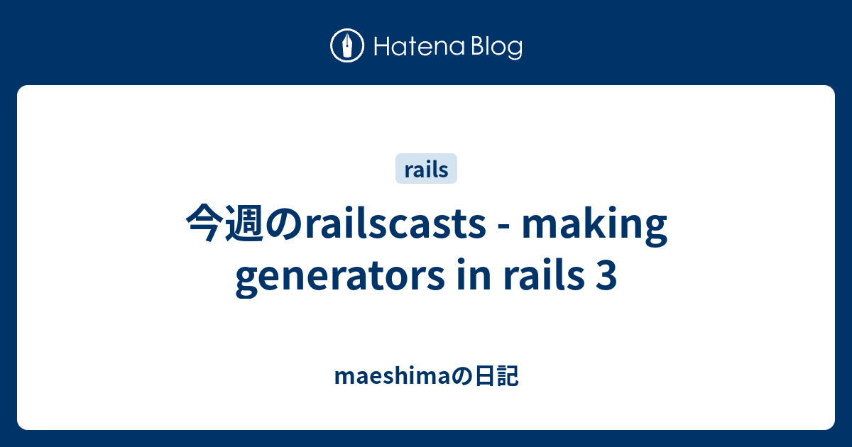 今週のrailscasts - making generators in rails 3 - maeshimaの日記