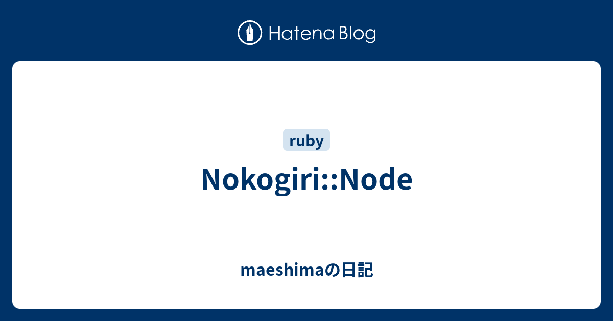 Nokogiri::Node - maeshimaの日記