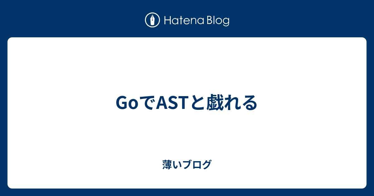 GoでASTと戯れる - 薄いブログ