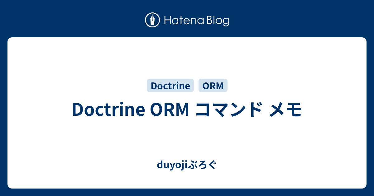 Doctrine ORM コマンド メモ - duyojiぶろぐ