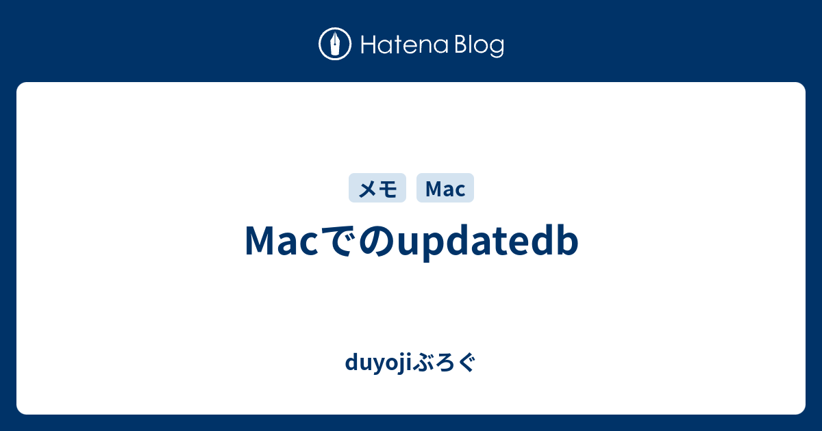 Macでのupdatedb - duyojiぶろぐ