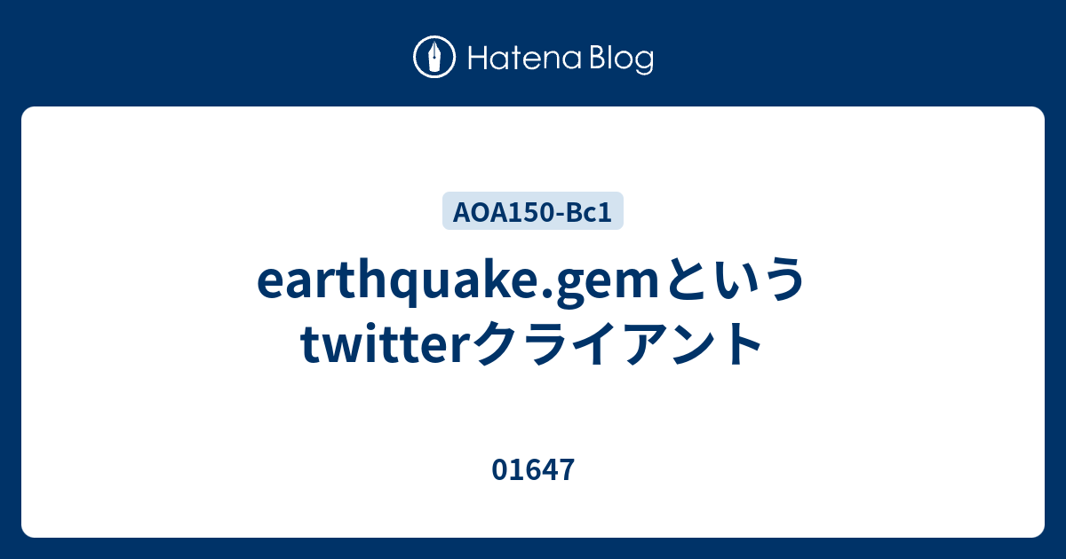 earthquake.gemというtwitterクライアント - 01647