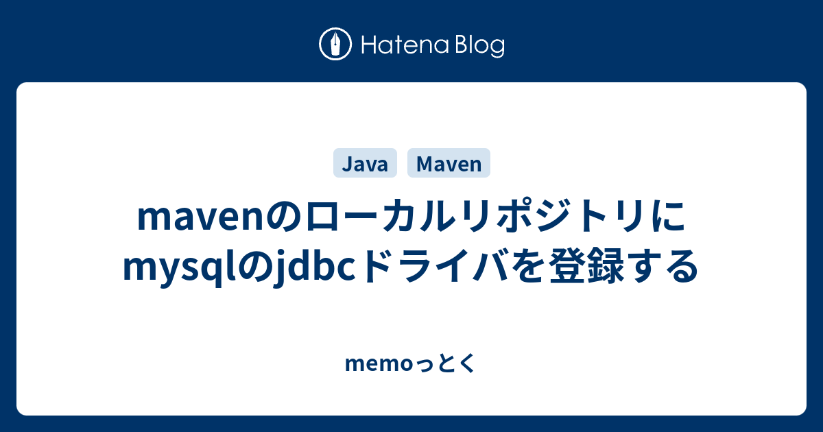 mavenのローカルリポジトリにmysqlのjdbcドライバを登録する - memoっとく