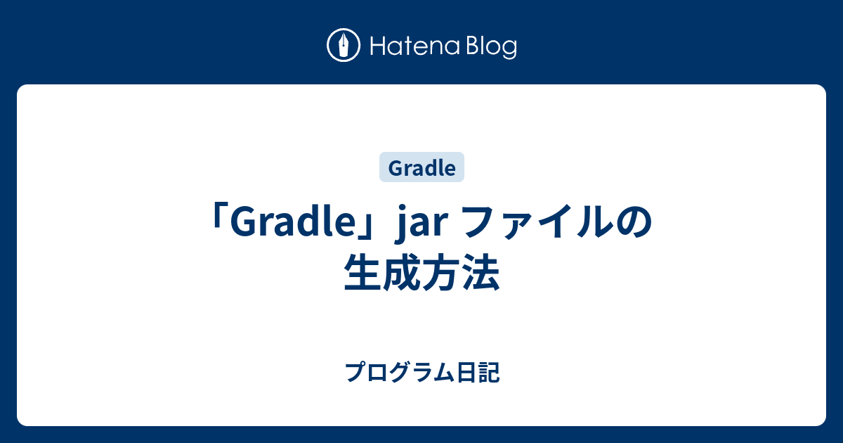 「Gradle」jar ファイルの生成方法 - プログラム日記