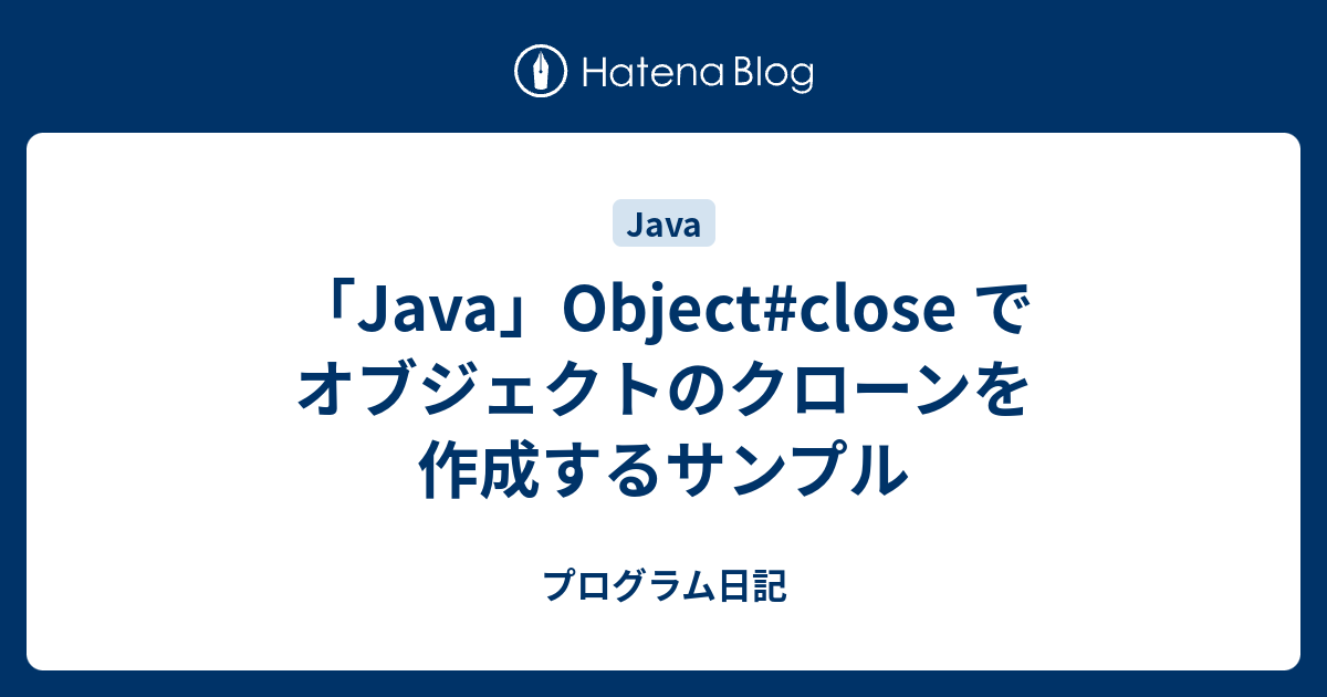 「Java」Object#close でオブジェクトのクローンを作成するサンプル - プログラム日記