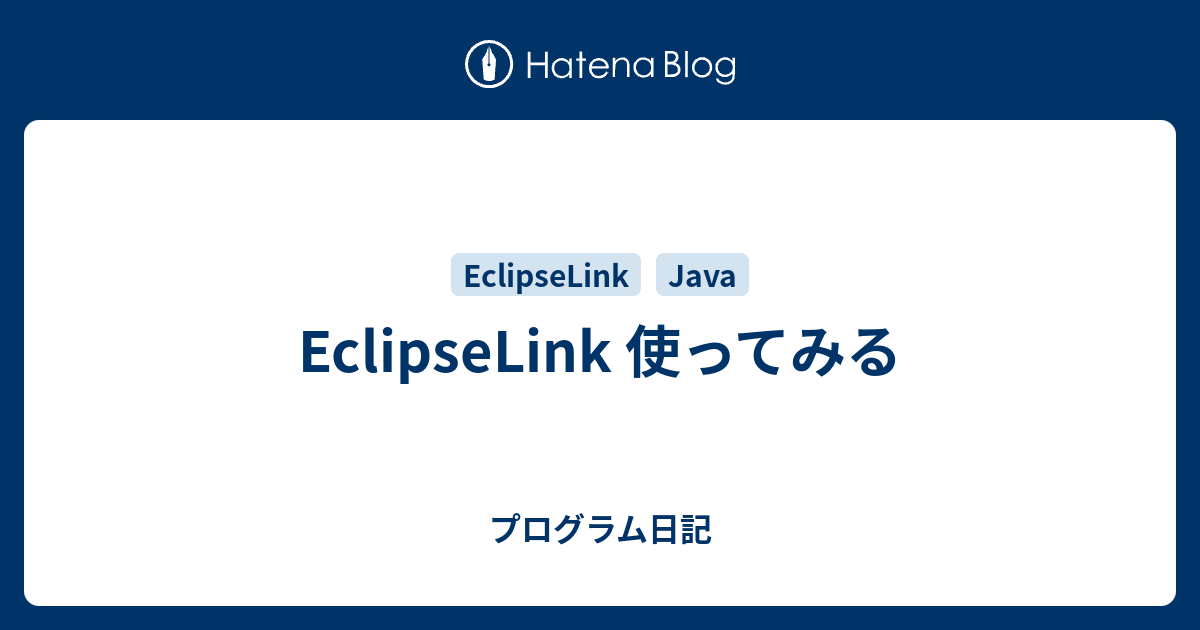 EclipseLink 使ってみる - プログラム日記