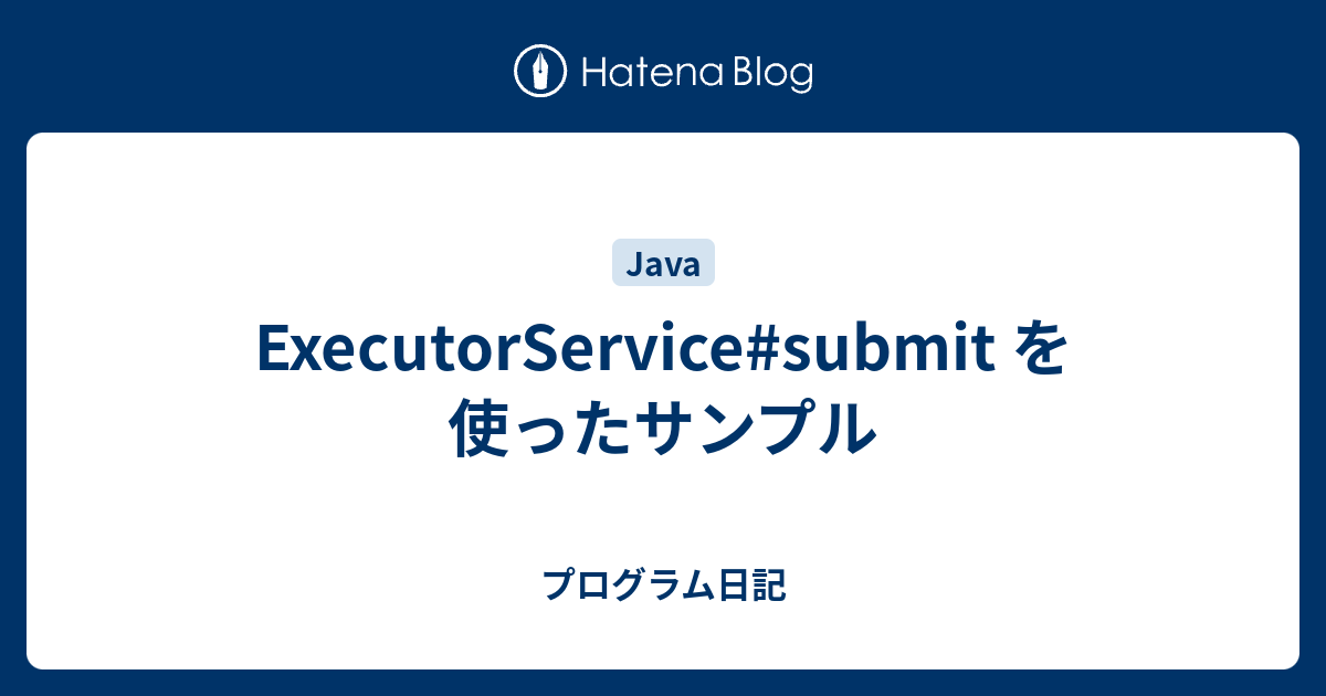 ExecutorService#submit を使ったサンプル - プログラム日記