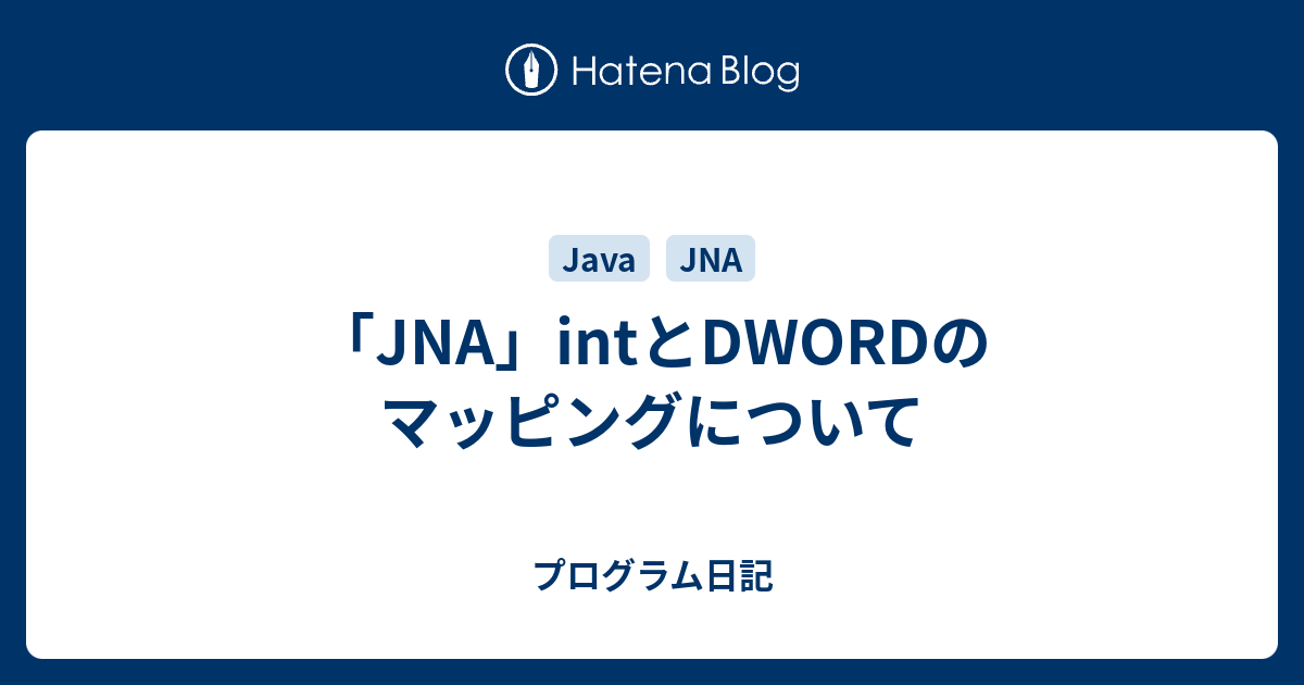 「JNA」intとDWORDのマッピングについて - プログラム日記