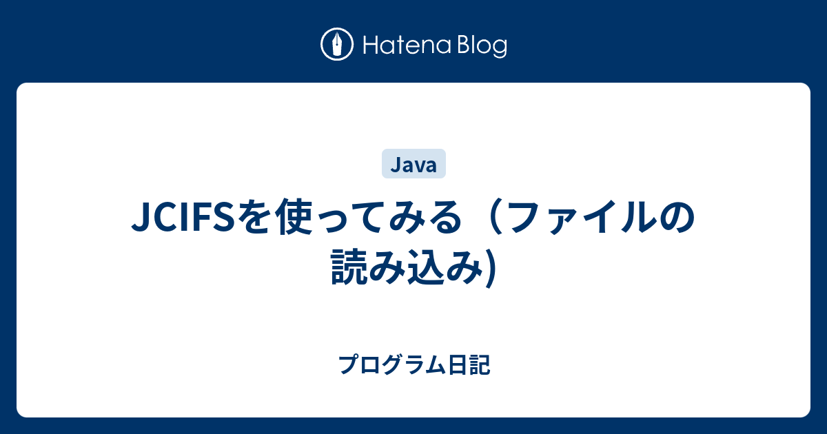 JCIFSを使ってみる（ファイルの読み込み) - プログラム日記