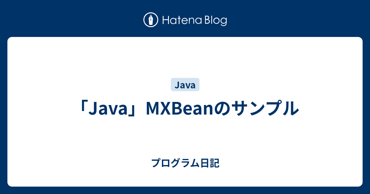 「Java」MXBeanのサンプル - プログラム日記