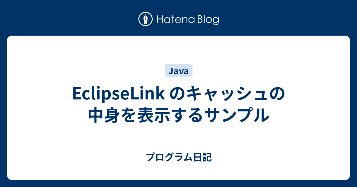 EclipseLink のキャッシュの中身を表示するサンプル - プログラム日記