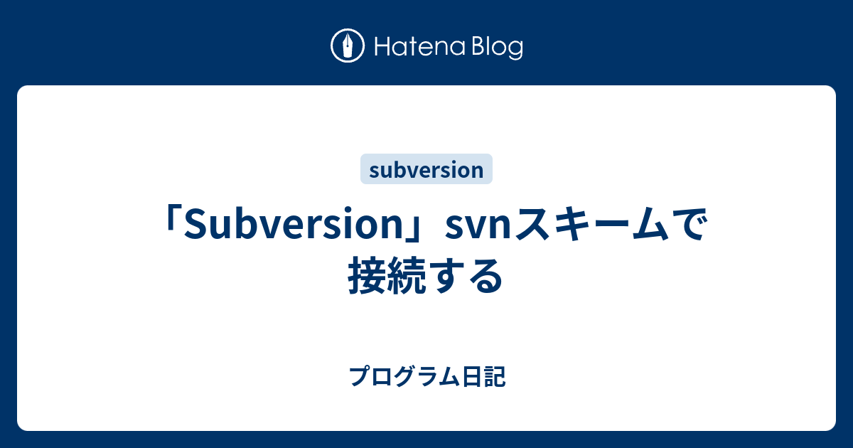 「Subversion」svnスキームで接続する - プログラム日記