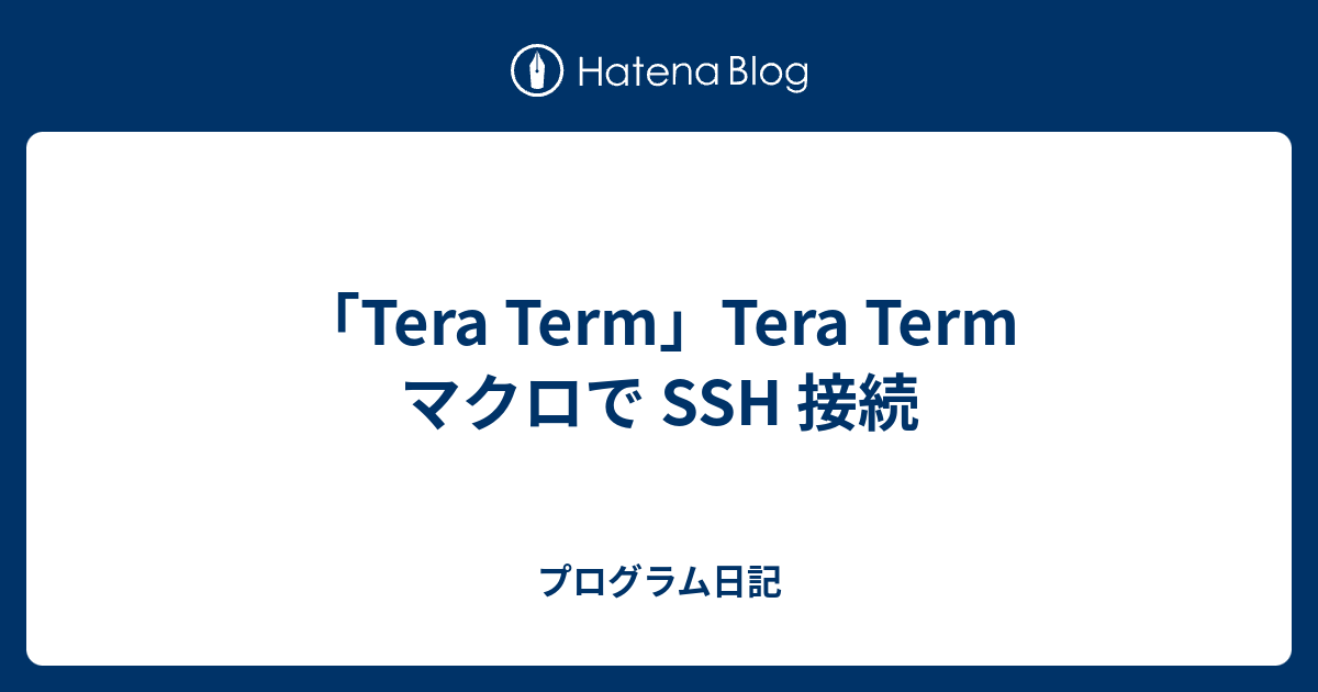 「Tera Term」Tera Term マクロで SSH 接続 - プログラム日記