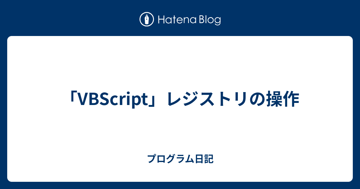 「VBScript」レジストリの操作 - プログラム日記