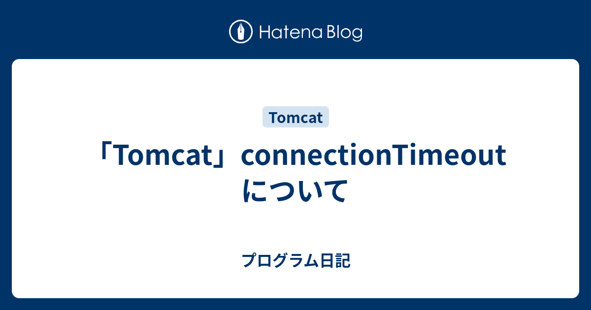 「Tomcat」connectionTimeout について - プログラム日記