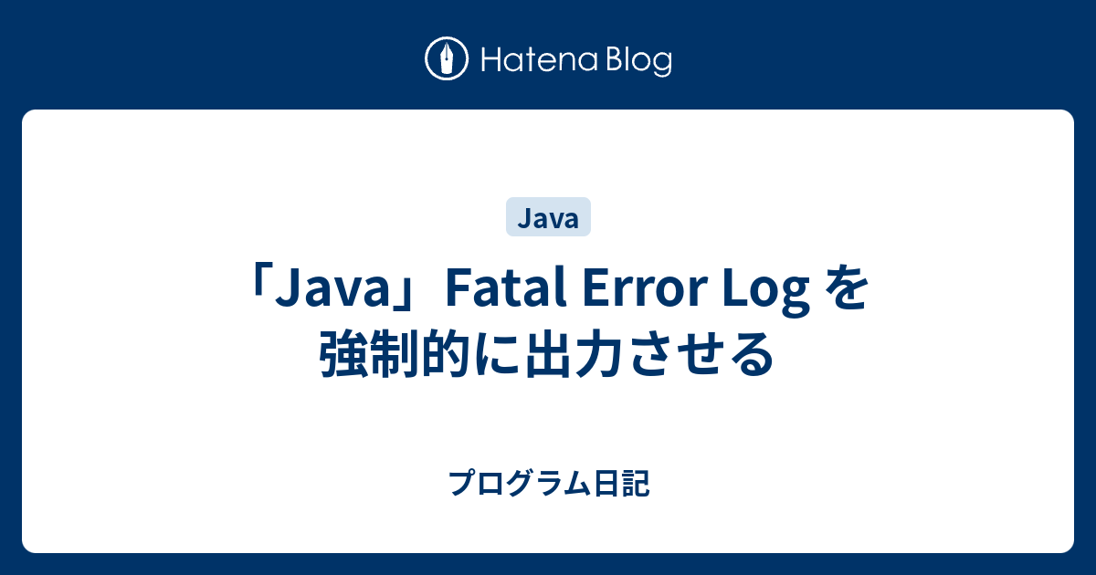 「Java」Fatal Error Log を強制的に出力させる - プログラム日記