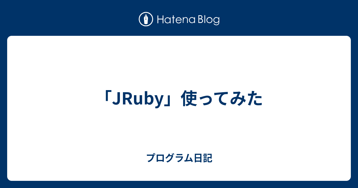 「JRuby」使ってみた - プログラム日記