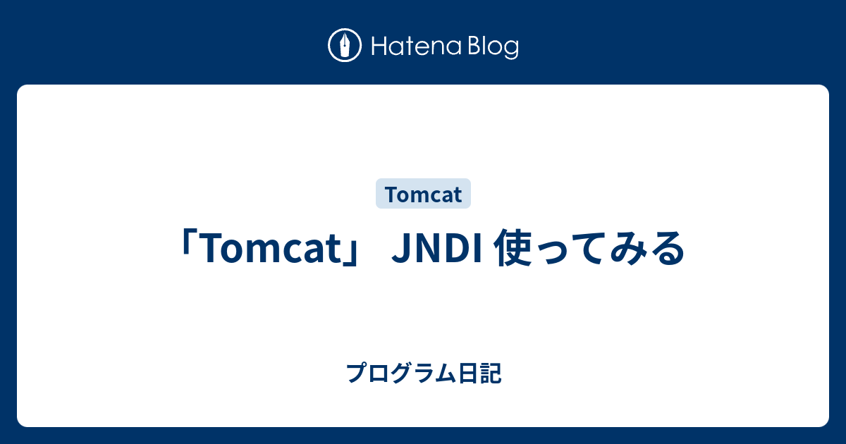 「Tomcat」 JNDI 使ってみる - プログラム日記
