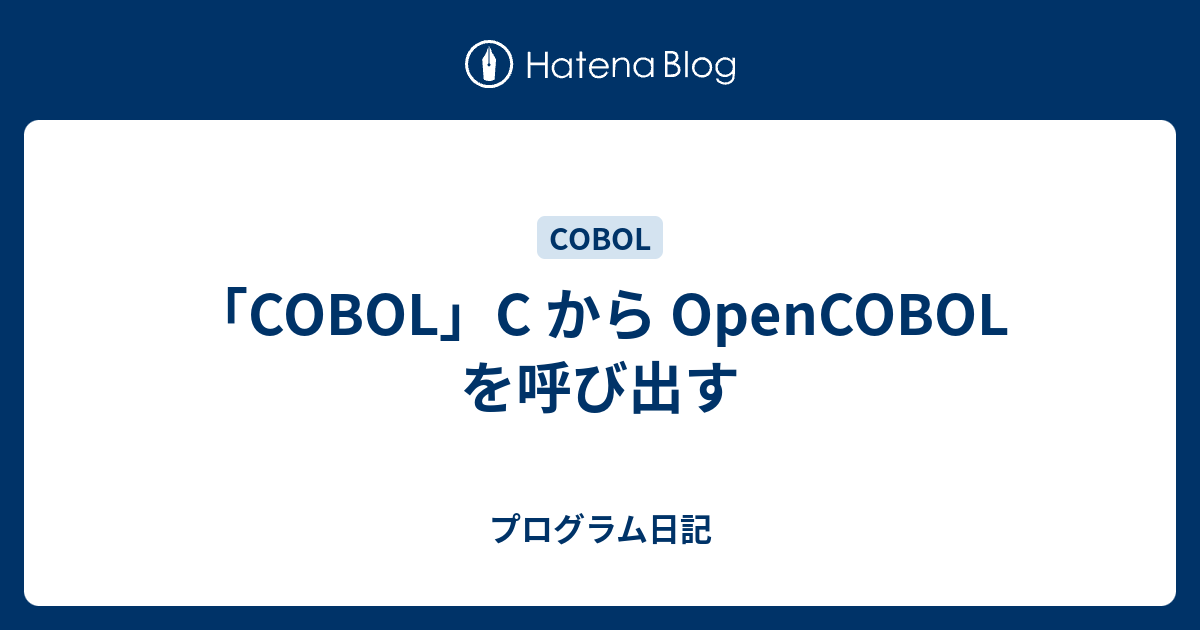 「COBOL」C から OpenCOBOL を呼び出す - プログラム日記