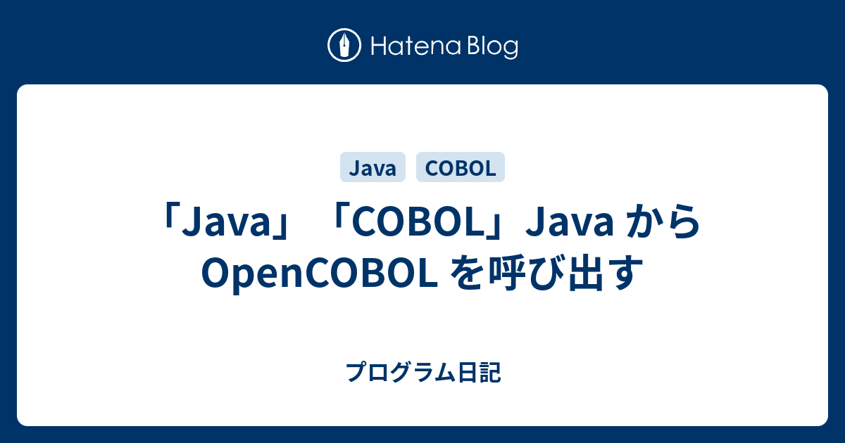 「Java」「COBOL」Java から OpenCOBOL を呼び出す - プログラム日記