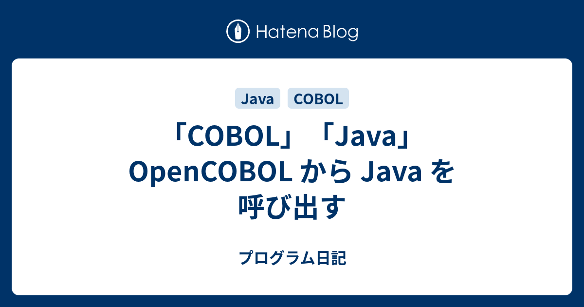 「COBOL」「Java」OpenCOBOL から Java を呼び出す - プログラム日記
