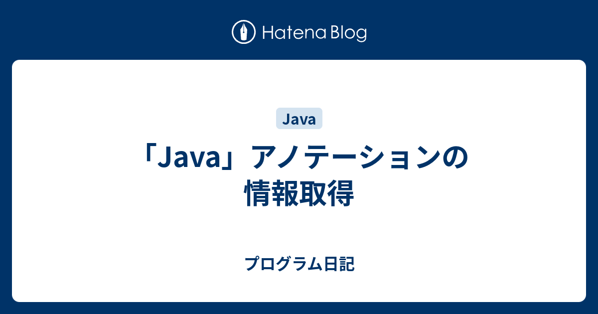 「Java」アノテーションの情報取得 - プログラム日記