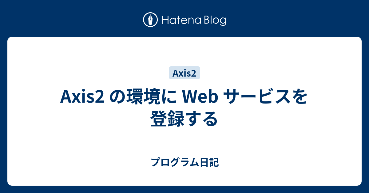 Axis2 の環境に Web サービスを登録する - プログラム日記
