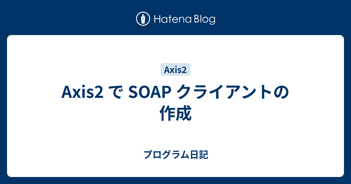 Axis2 で SOAP クライアントの作成 - プログラム日記