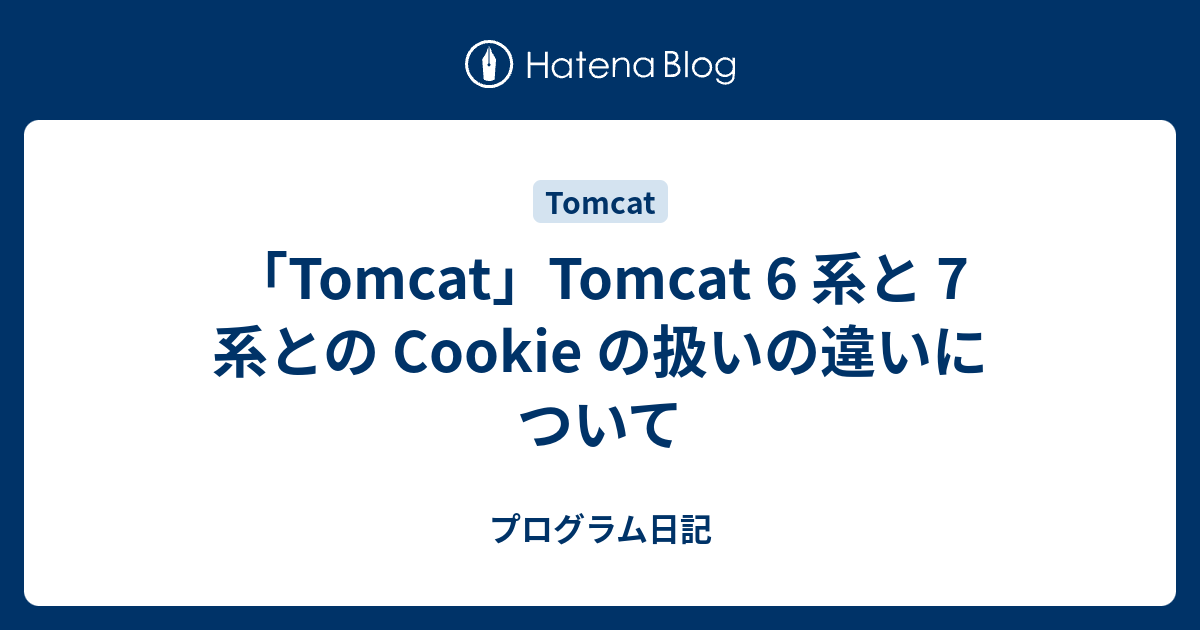 「Tomcat」Tomcat 6 系と 7 系との Cookie の扱いの違いについて - プログラム日記