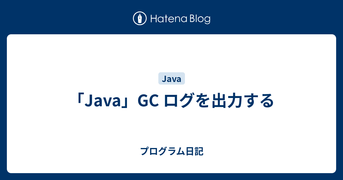 「Java」GC ログを出力する - プログラム日記