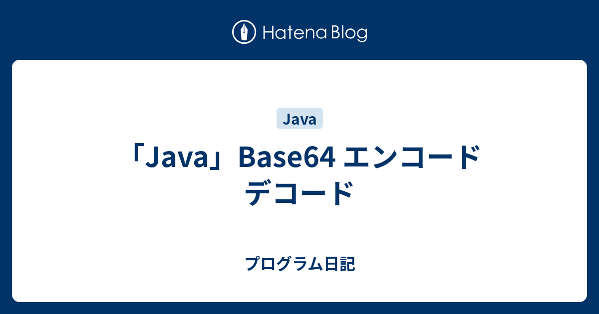 「Java」Base64 エンコード デコード - プログラム日記