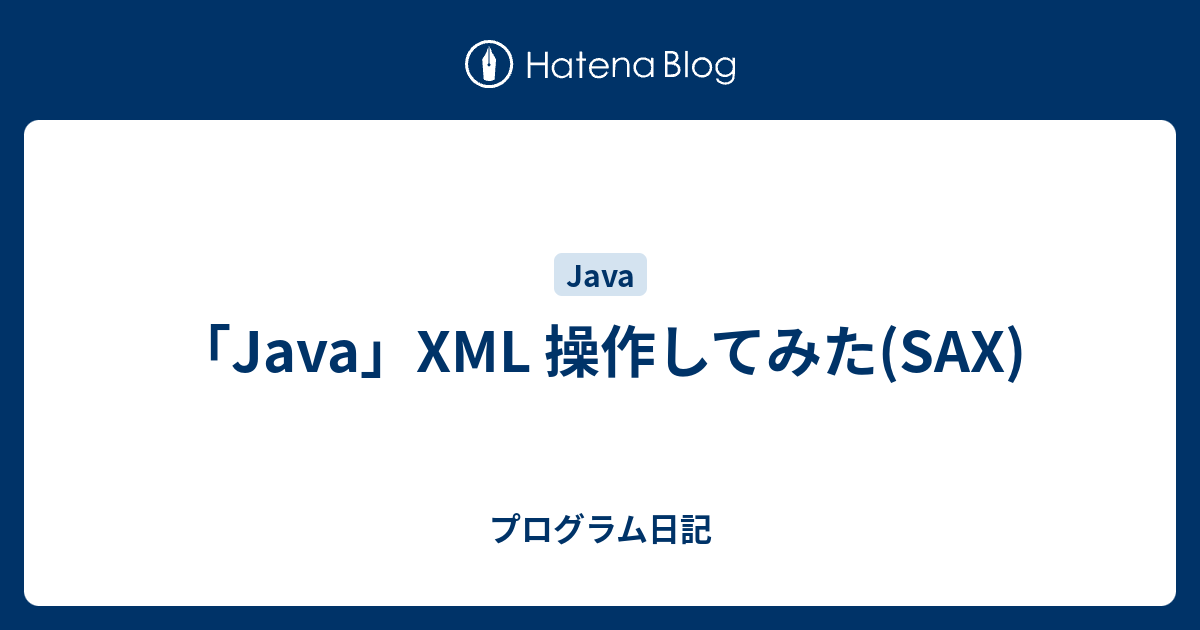 「Java」XML 操作してみた(SAX) - プログラム日記
